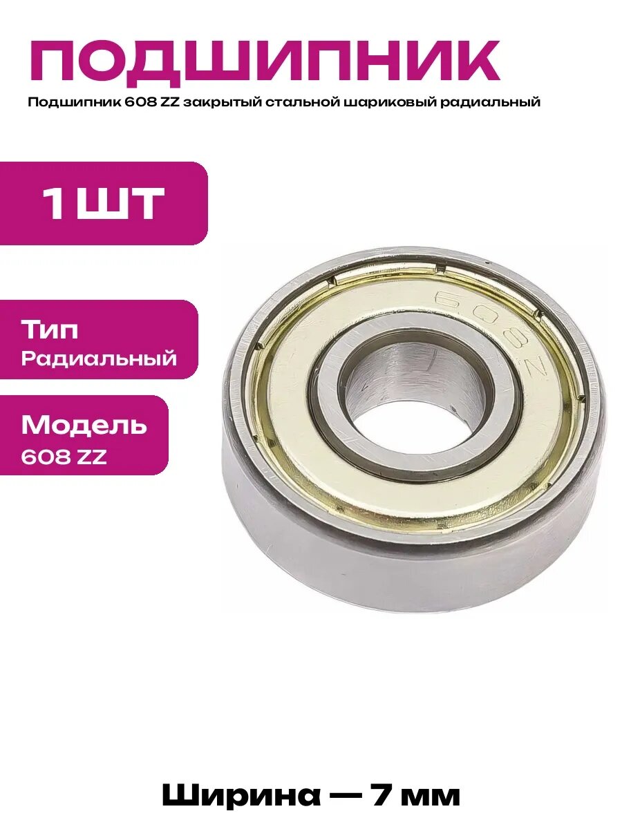 Подшипник 608 zz шариковый 8х22х7 мм для самоката и роликов