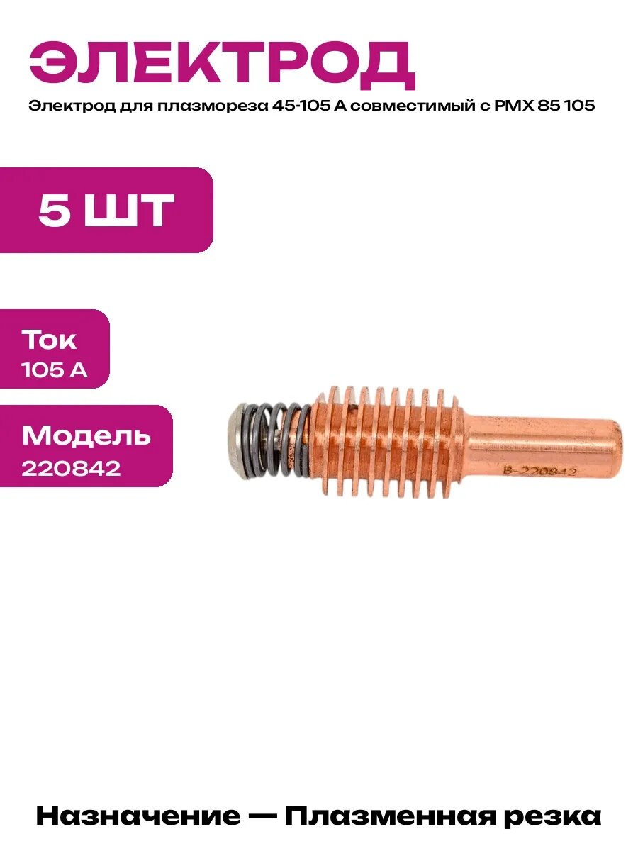 Электрод для плазмореза набор расходников 5 штук плазменный
