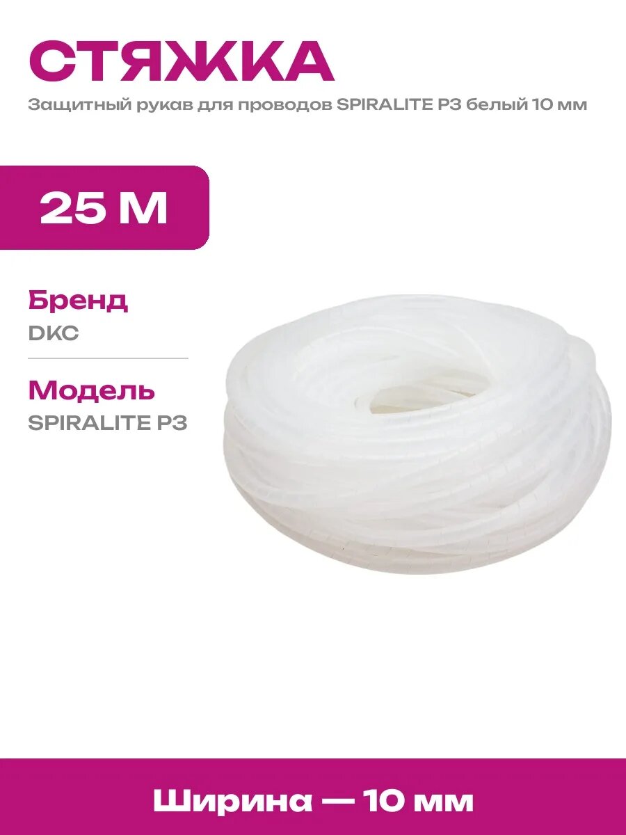 Оплетка для проводов 10 мм белая спиральная обмотка 25 м