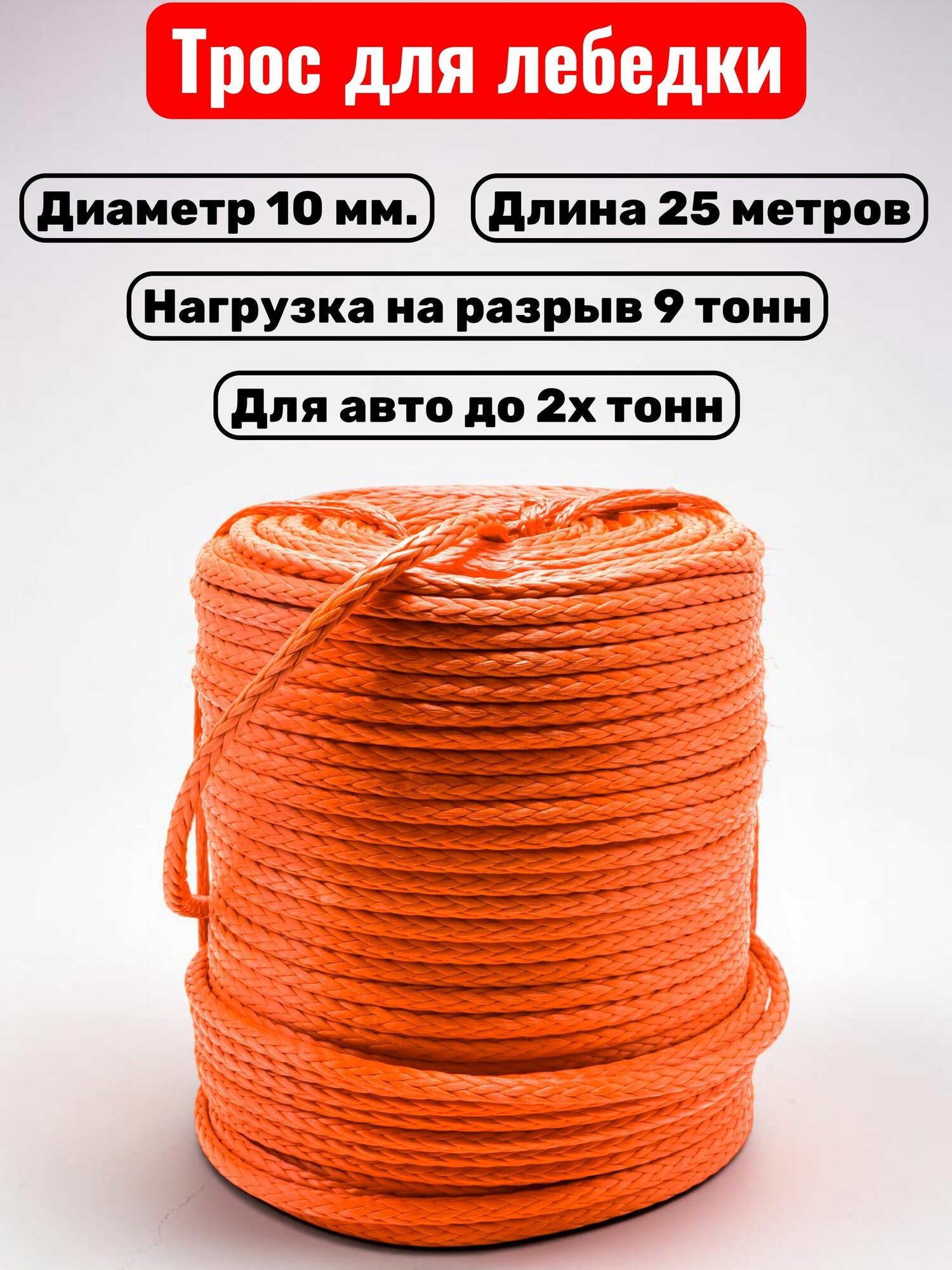 Синтетический трос для лебедки красный 10 мм. 25 метров. Разрывная нагрузка 9 тонн
