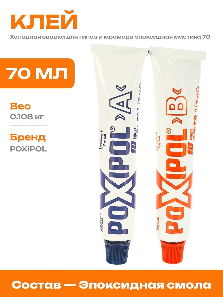 Холодная сварка для металла и пластика эпоксидная 70 мл авто
