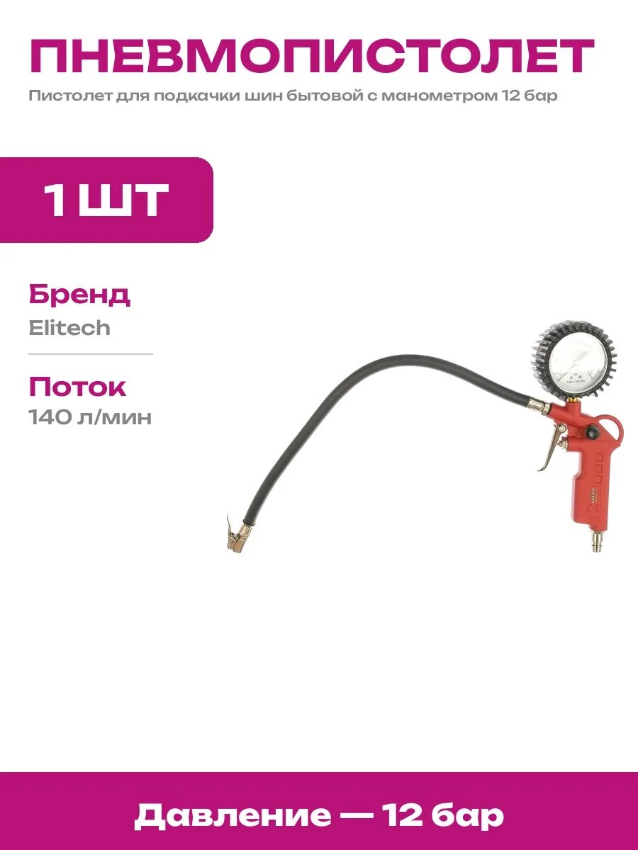 Пистолет для накачки колес бытовой с манометром 12 атм