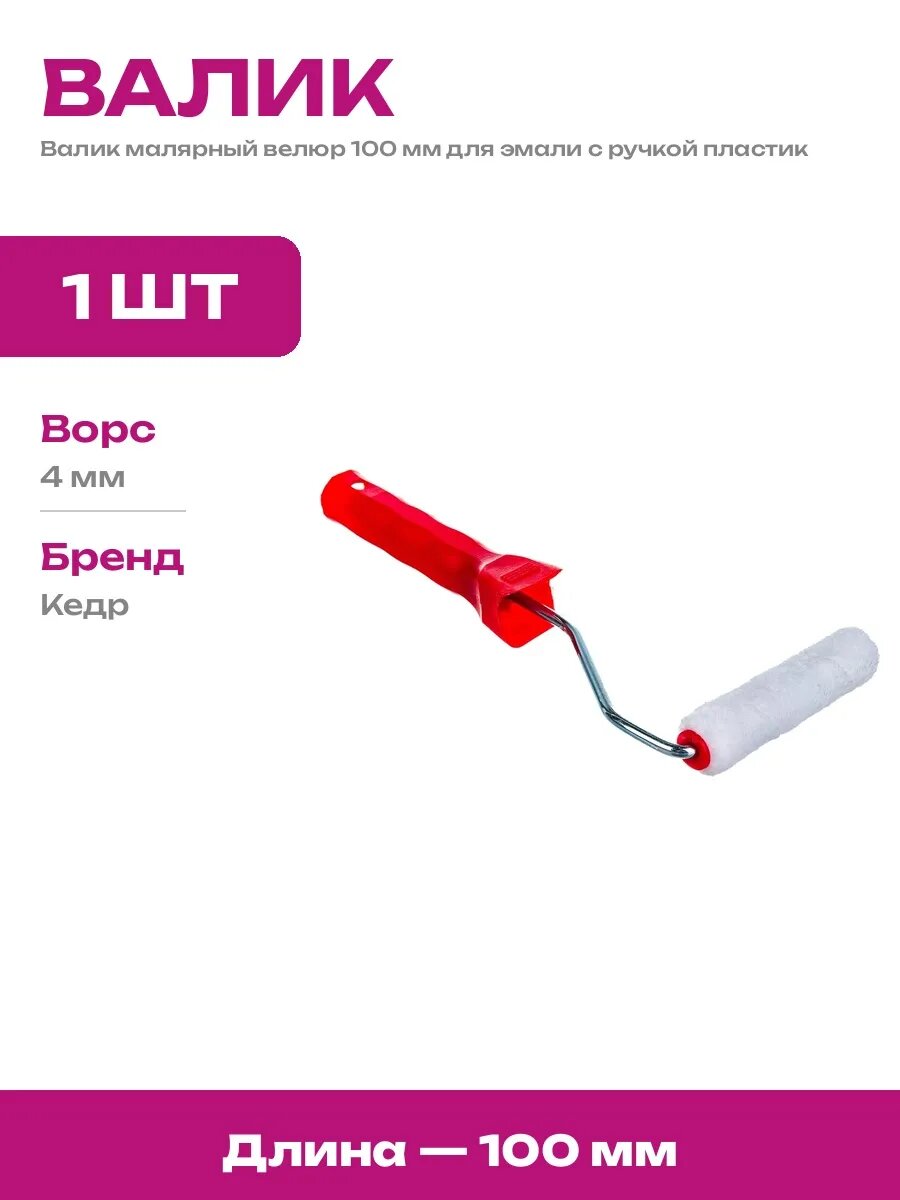 Велюровый мини валик 100 мм на бюгеле 6 мм для покраски
