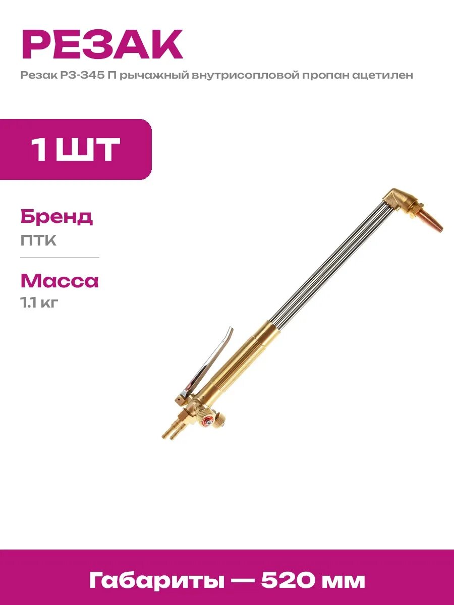 Газовый резак для металла рычажный с комплектом ниппелей