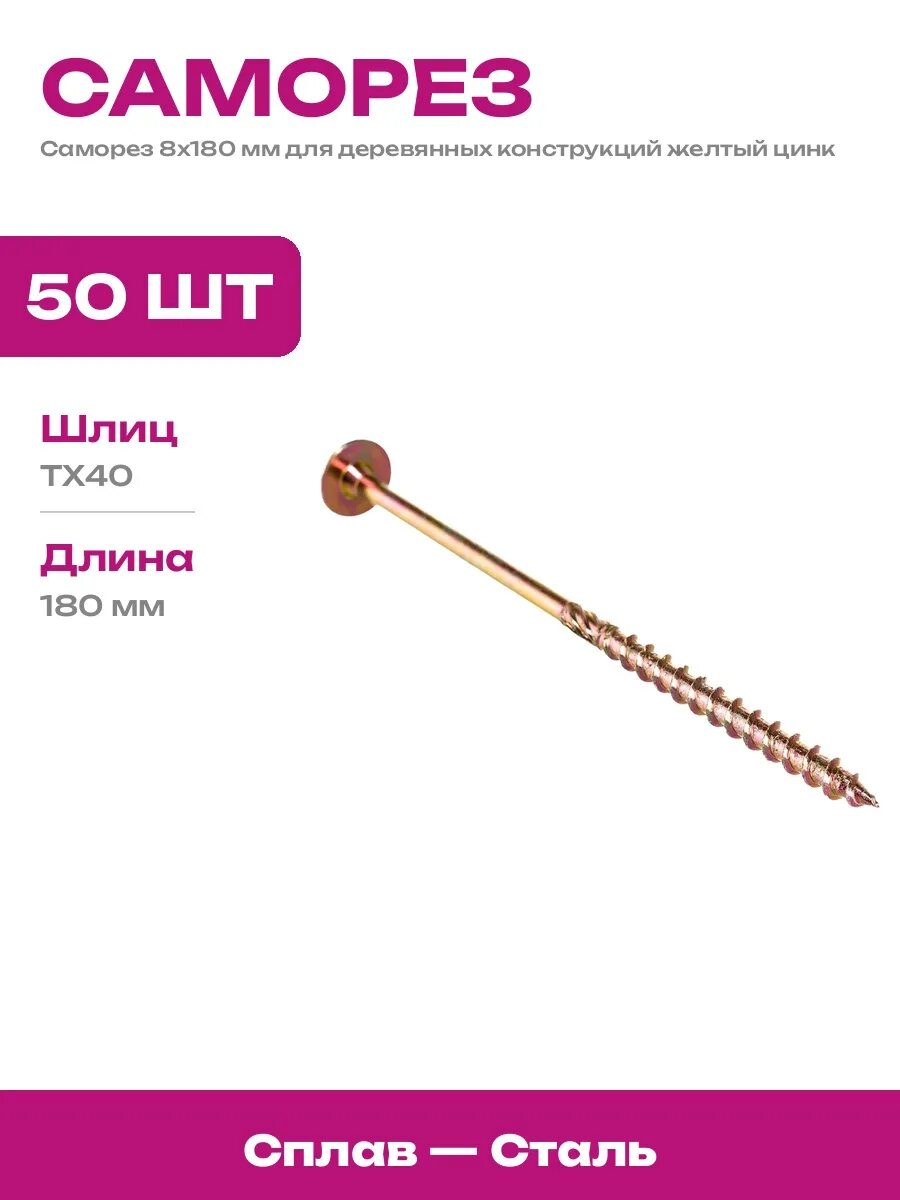 Саморезы с тарельчатой головкой 8х180 мм желтые комплект 50