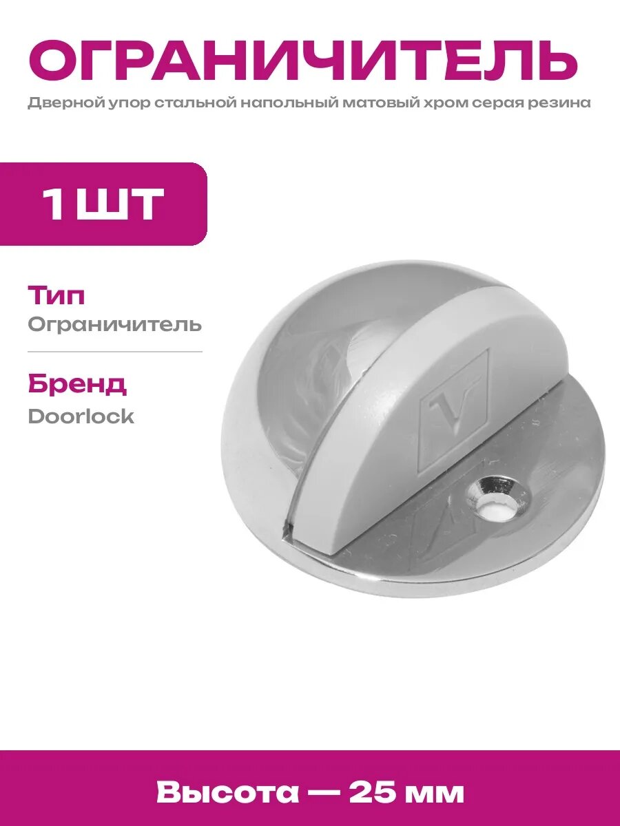 Дверной упор напольный V Sphere матовый хром сталь 25 мм