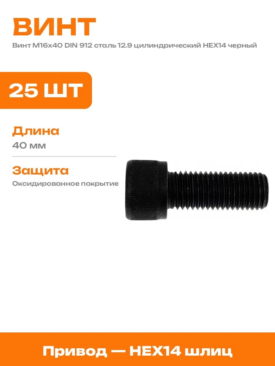 Винт М16х40 DIN 912 ISO 4762 цилиндрический оксид сталь 12.9