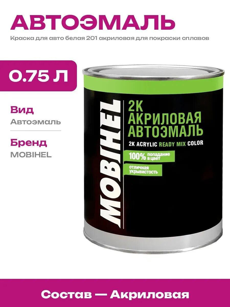 Эмаль для авто белая акриловая 2к краска для кузова 750 мл