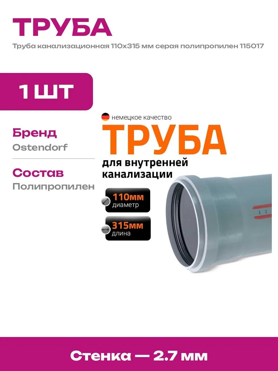 Труба канализационная серая для внутренней системы 110 315