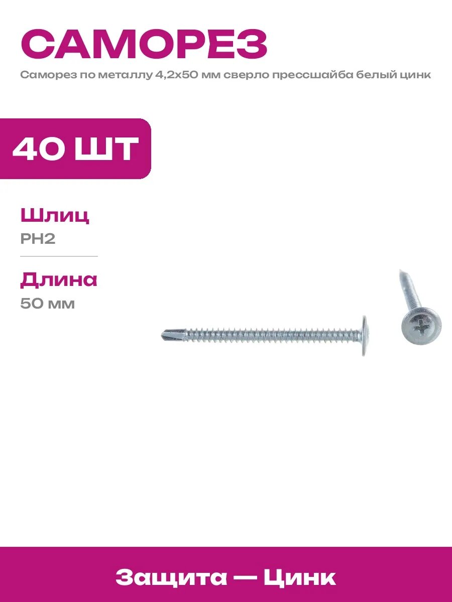 Саморезы с прессшайбой острые 4,2х50 мм оцинкованные 40 шт
