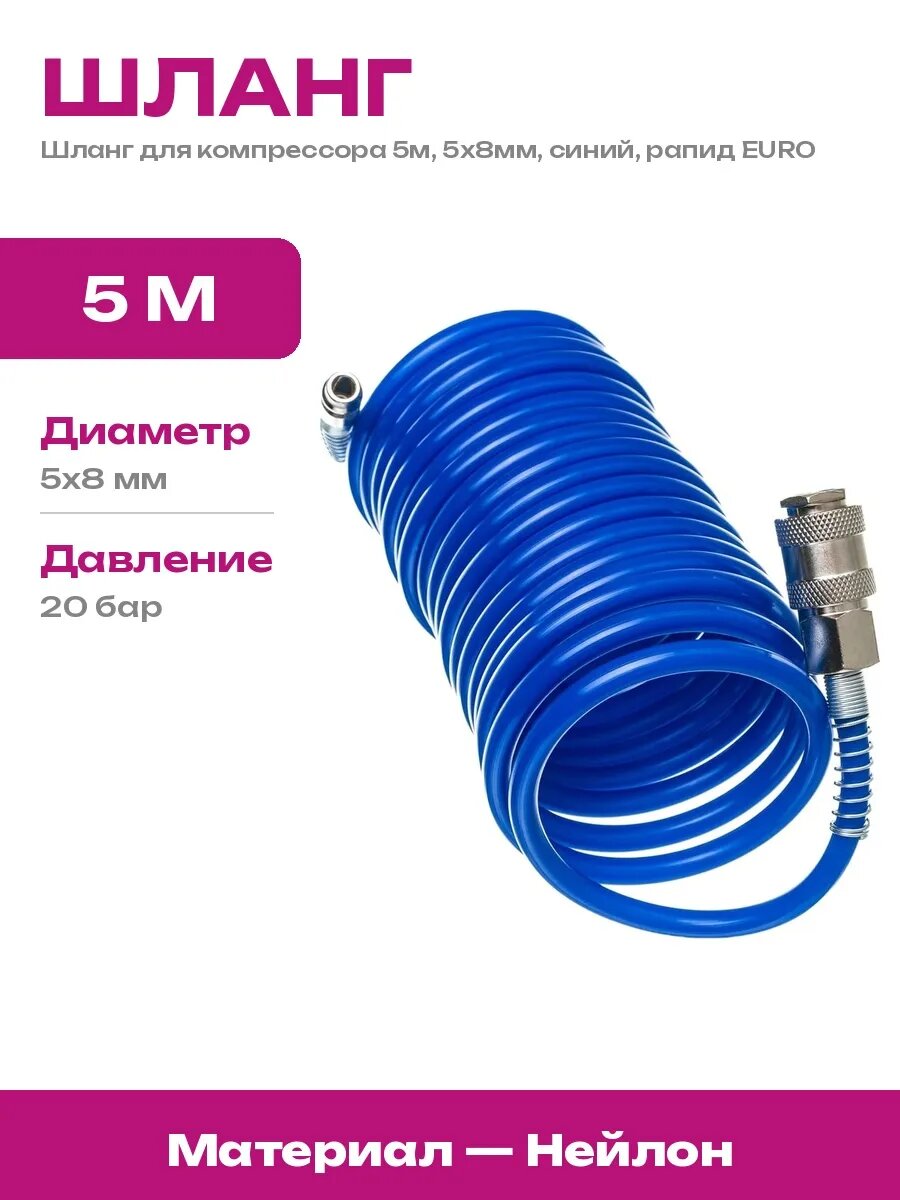 Шланг спиральный нейлоновый с быстросъемом для компрессора