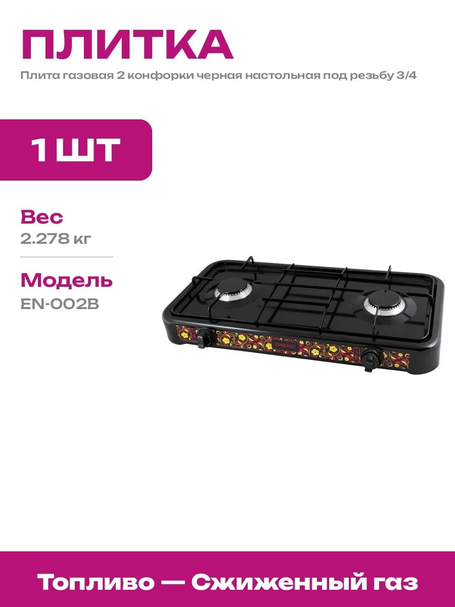 Плитка газовая настольная эмаль черная 2 конфорки с решеткой