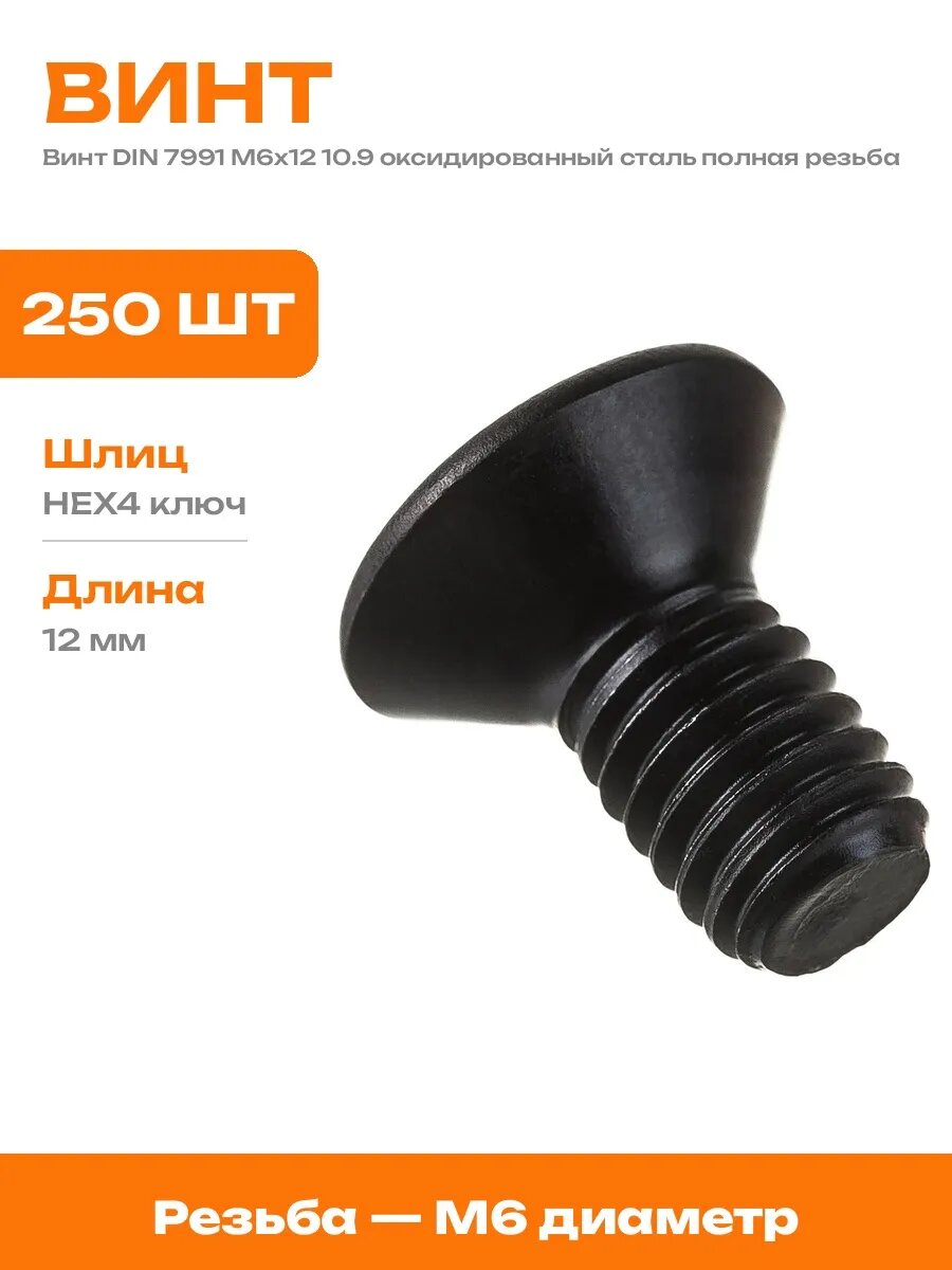 Винт DIN 7991 потайной М6 12 мм стальной черный 250 штук