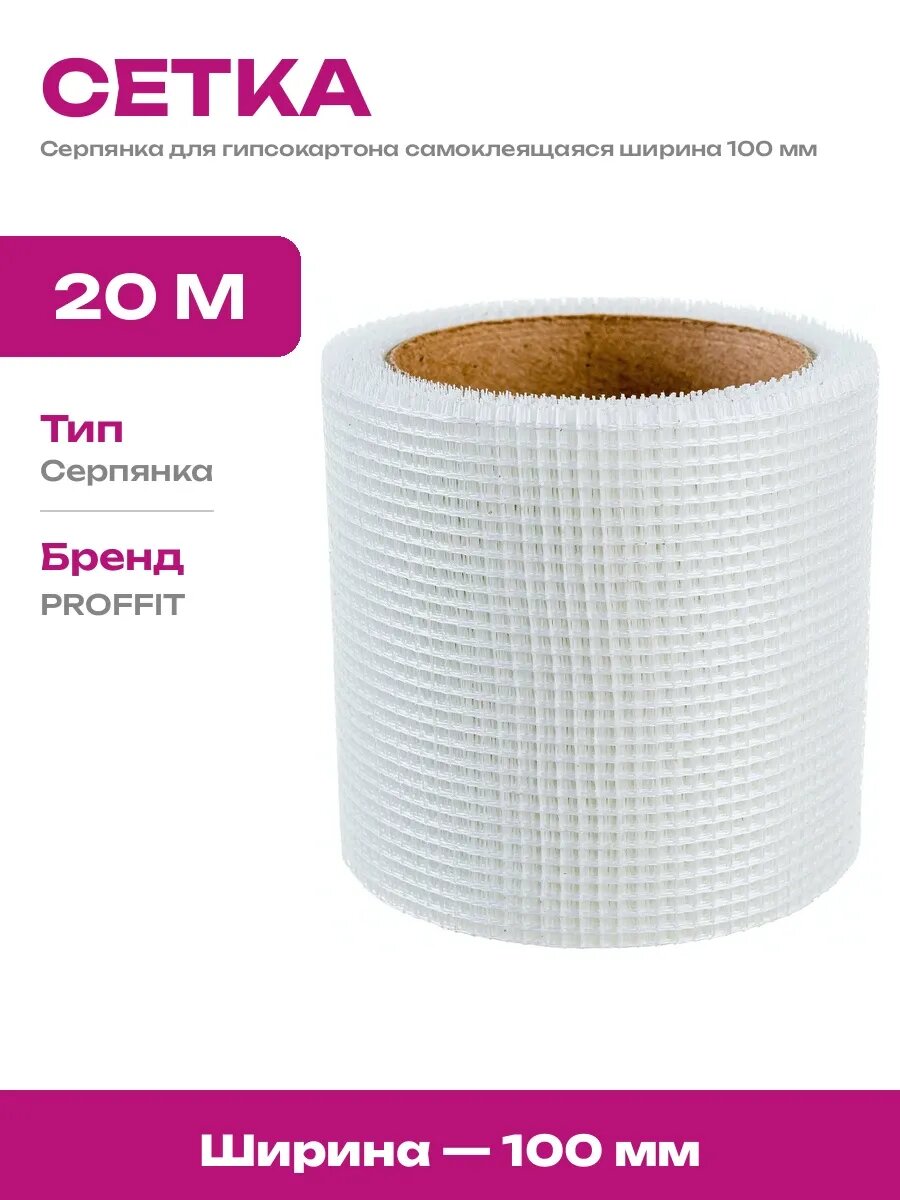 Сетка строительная 100 мм 20 м лента для швов стеклоткань