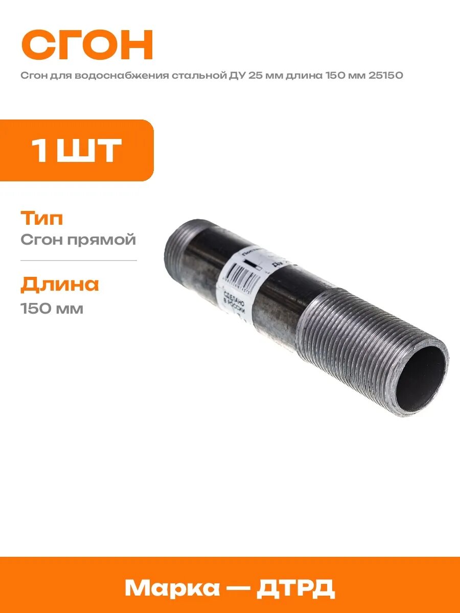 Сгон стальной 25 мм 150 мм для труб прямой наружная резьба