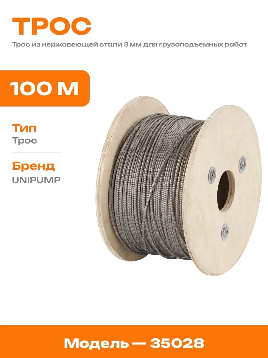 Трос 3 мм нержавейка для скважинного насоса 100 метров