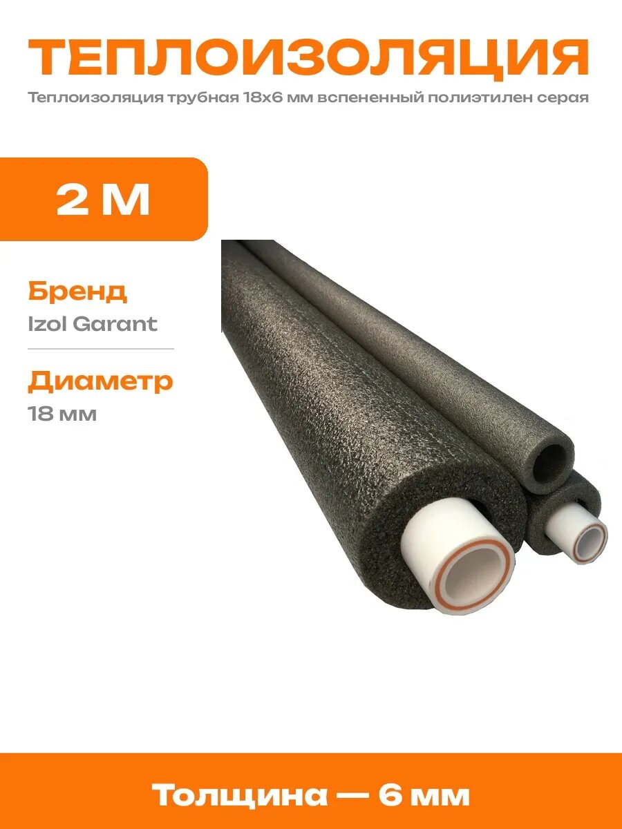 Утеплитель трубный 18х6 мм вспененный полиэтилен 2 метра