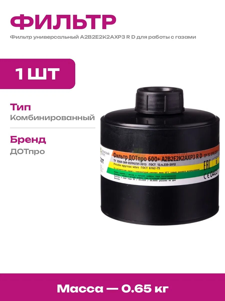 Фильтр комбинированный для противогаза 600 плюс резьбовой