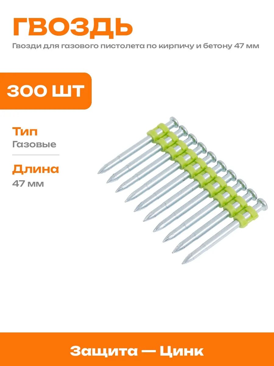 Расходные гвозди 47 мм для газового пистолета 300 шт