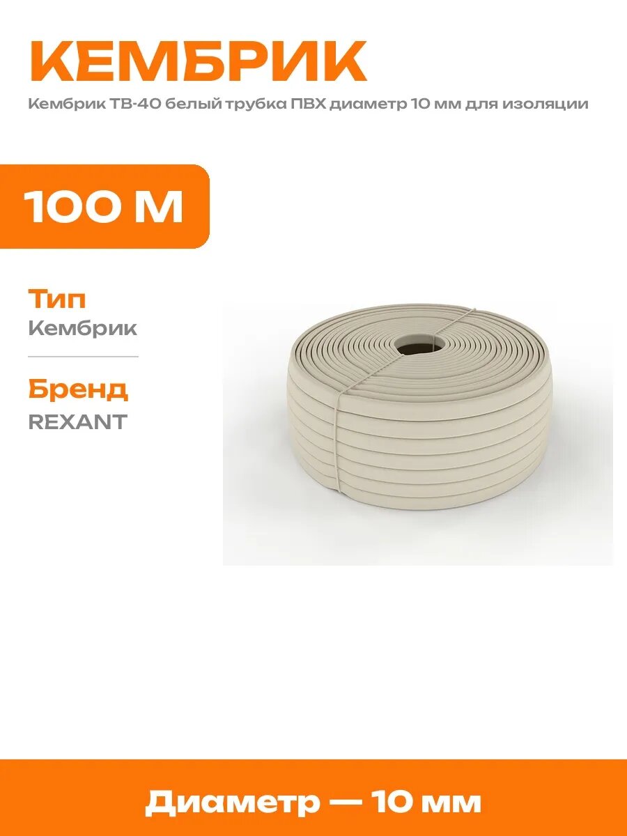 Кембрик диэлектрический 10 мм белый трубка для проводки 100м