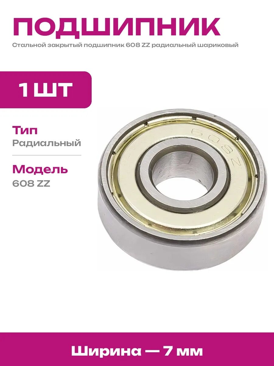 Шариковый радиальный подшипник 608 zz 8х22х7 мм для роликов