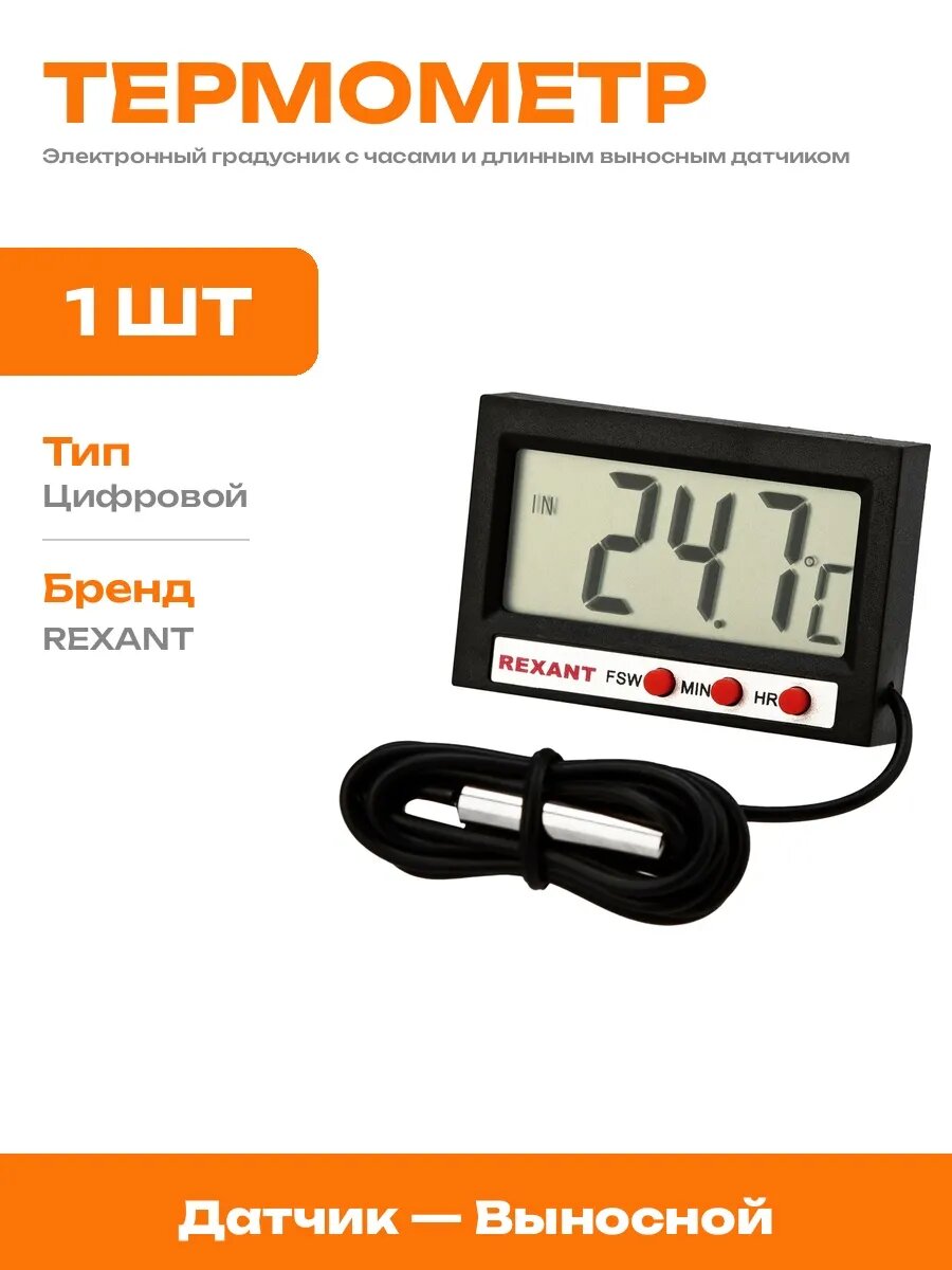 Цифровой термометр комнатный уличный с выносным датчиком