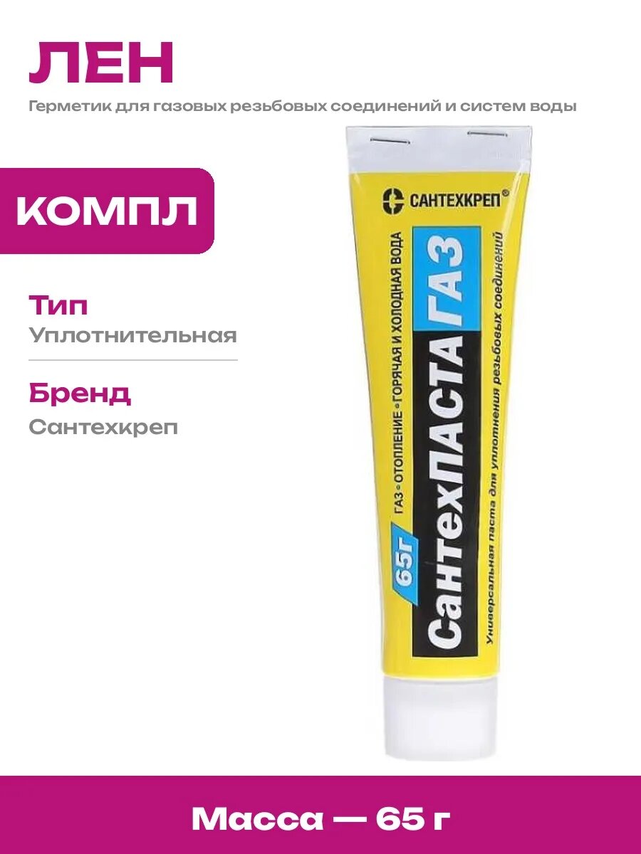 Герметик для резьбы металлических труб газа и водоснабжения