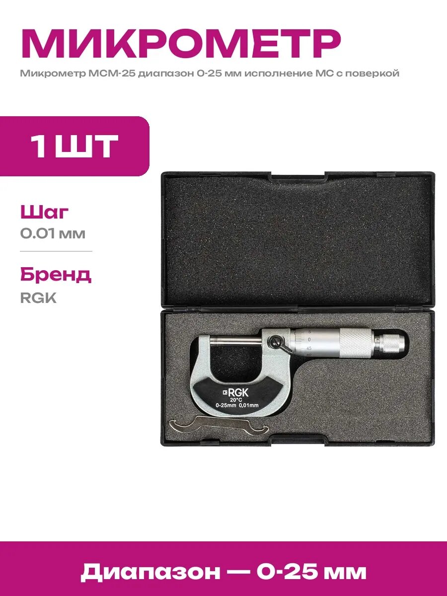Микрометр механический гладкий 0-25 мм российский в футляре