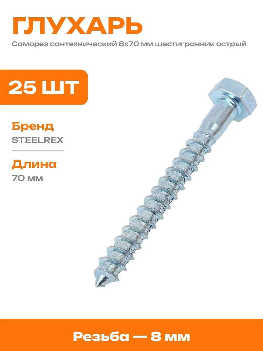 Шуруп глухарь 8х70 мм сталь оцинкованная шестигранная голова