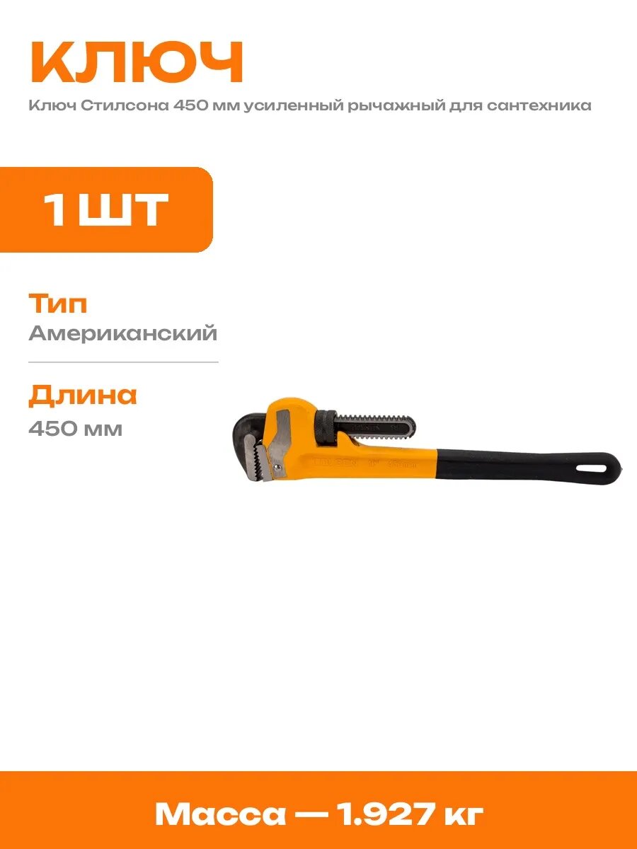 Ключ трубный 450 мм усиленный Стилсона оксидированный черный