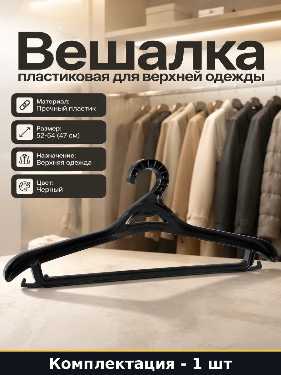 Вешалка для верхней одежды черная пластик 47 см 1 штука