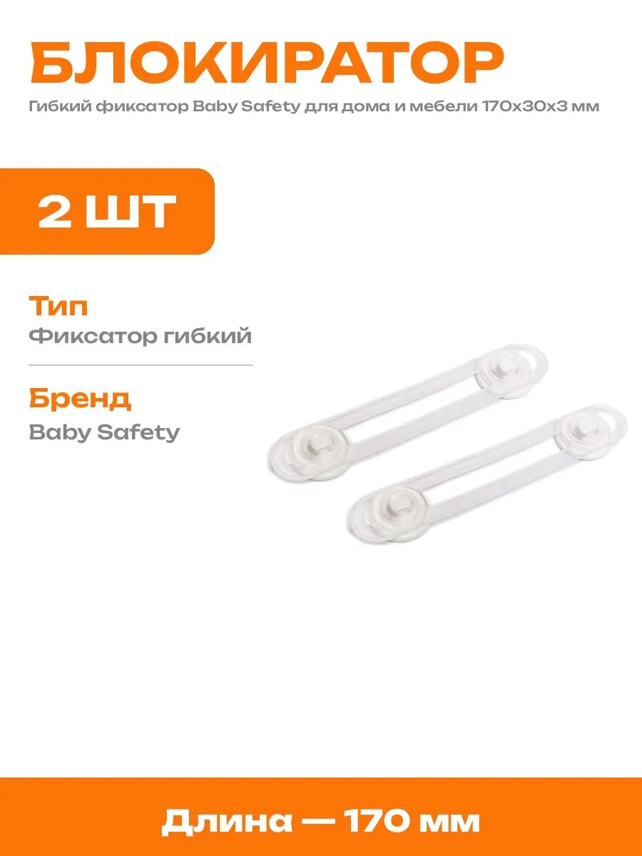 Фиксатор мебельный гибкий 170х30 мм защита детей 2 штуки