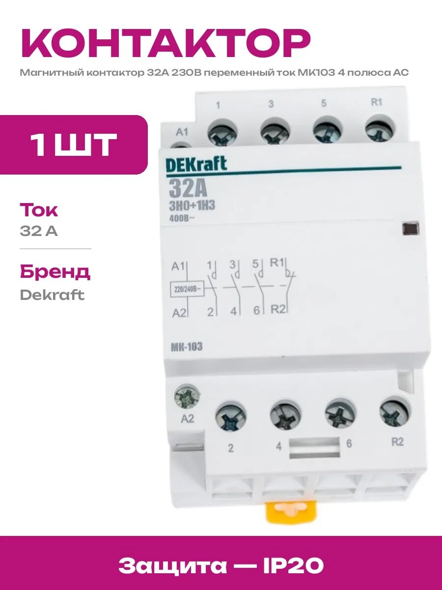 Контактор модульный 4 полюса 32А 230В для DIN рейки 3 модуля