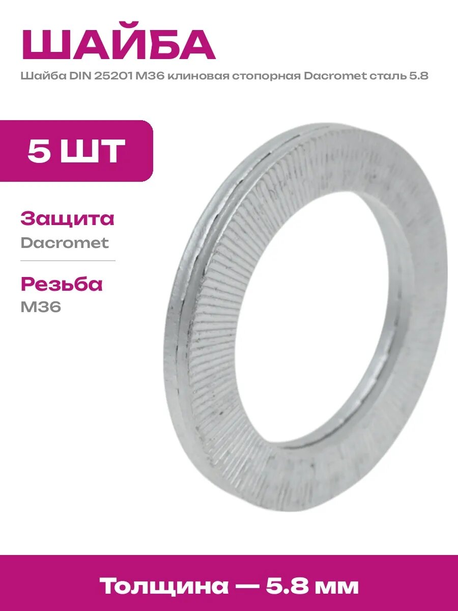 Шайба клиновая DIN 36 мм стопорная Dacromet комплект 5 шт