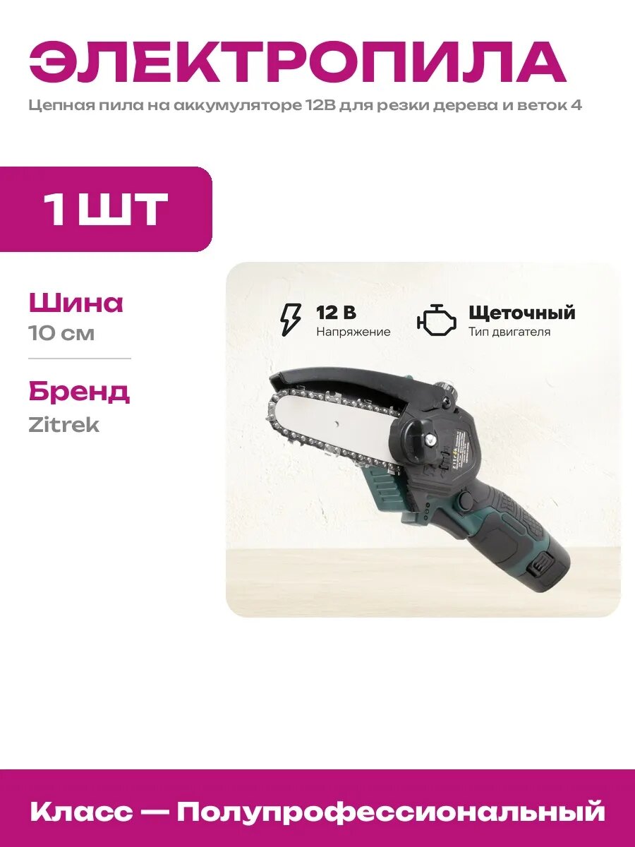 Ручная электропила 4 дюйма с двумя аккумуляторами в наборе
