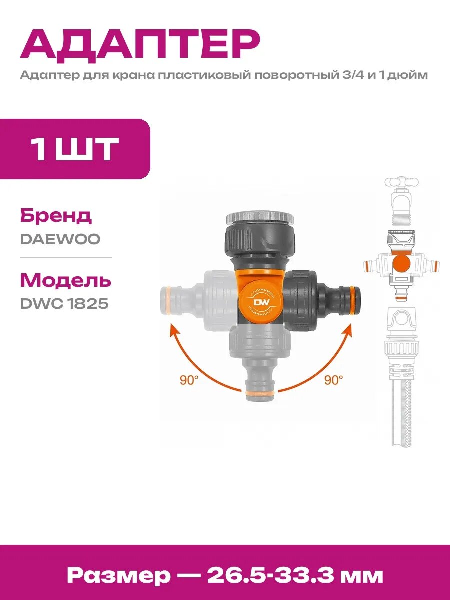 Коннектор для полива 1 дюйм и 3/4 переходник для крана