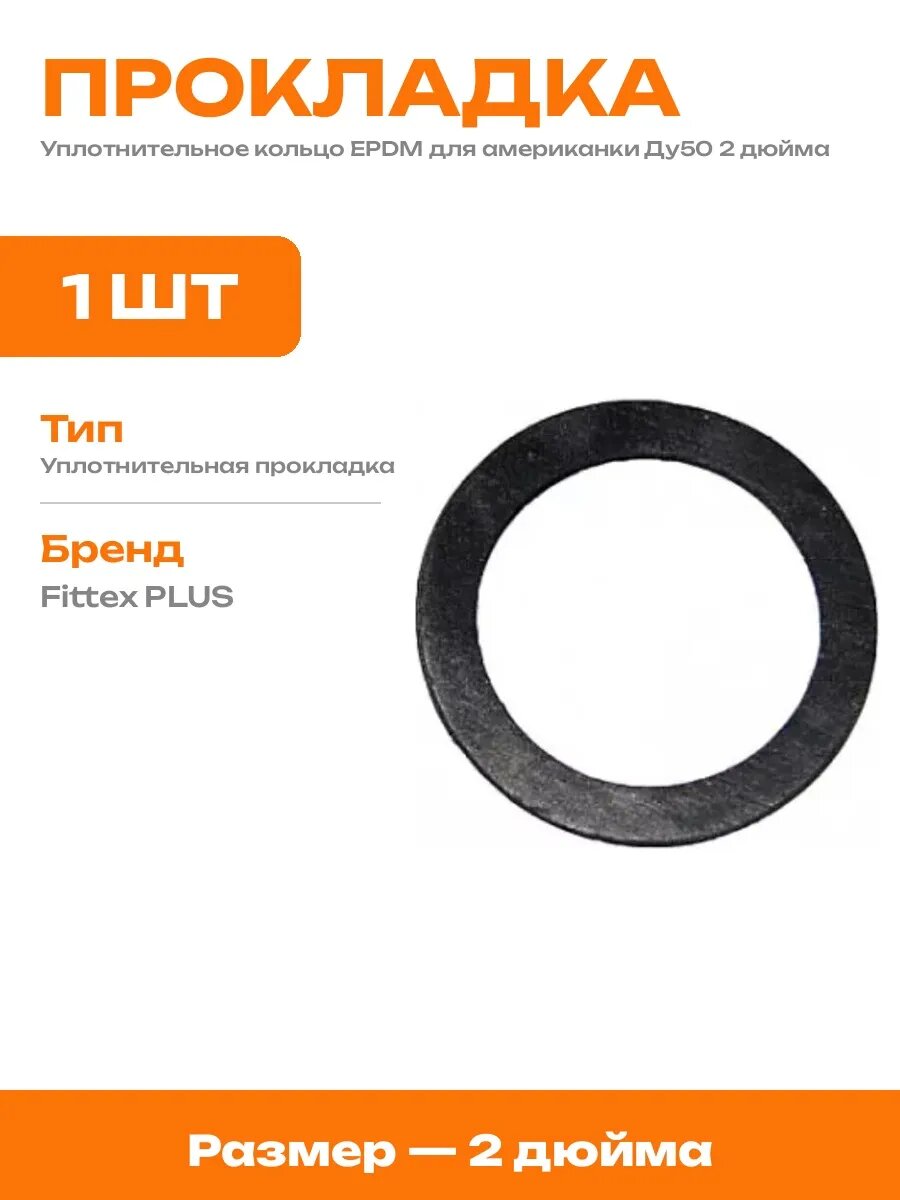 Кольцо уплотнительное для американки 2 дюйма EPDM черное