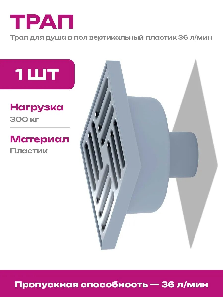 Трап для душа с перфорированной решеткой вертикальный 50 мм