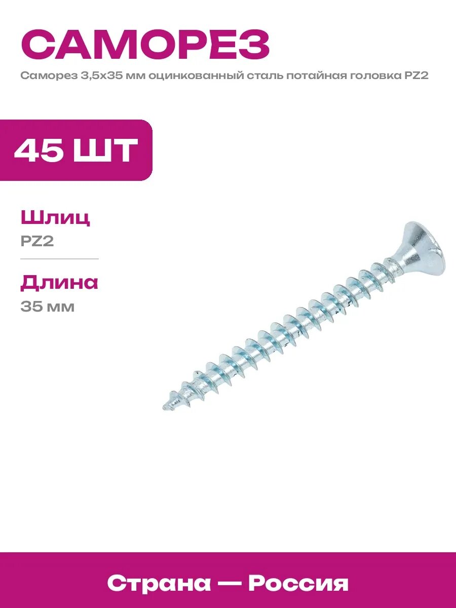 Саморезы 3,5х35 мм оцинкованные для дерева и пластика 45шт