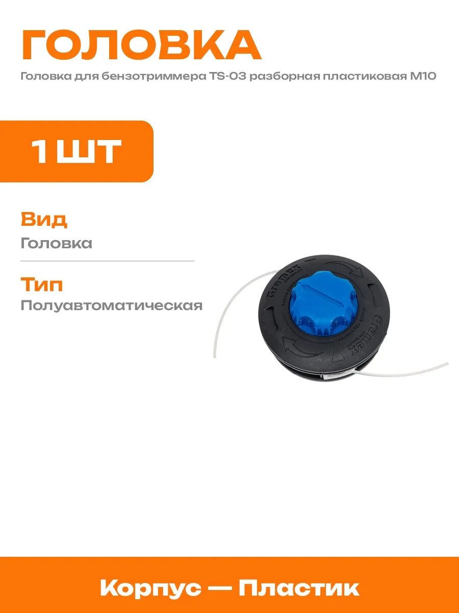 Головка для триммера TS-03 полуавтомат под леску 1.2 мм М10