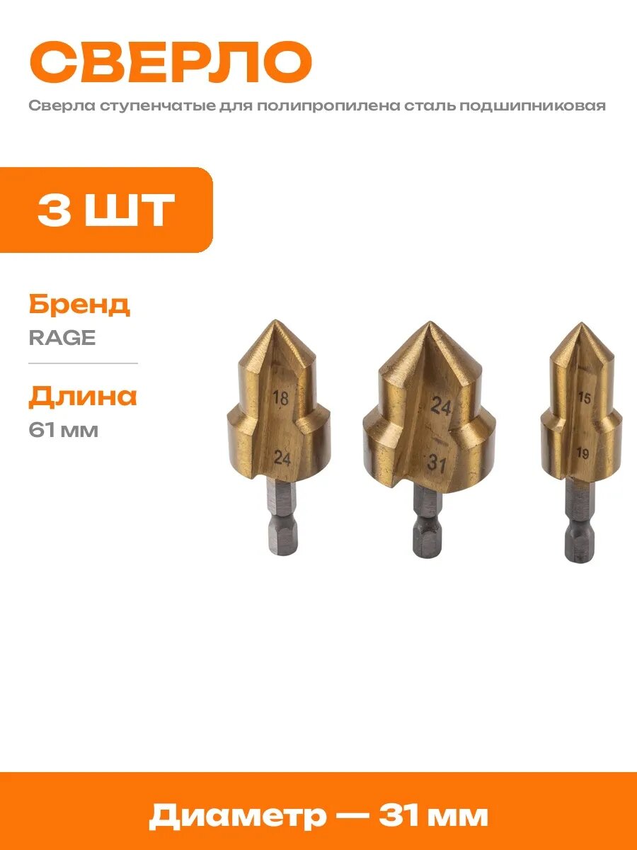 Набор ступенчатых сверл для пластиковых труб 3 штуки мм