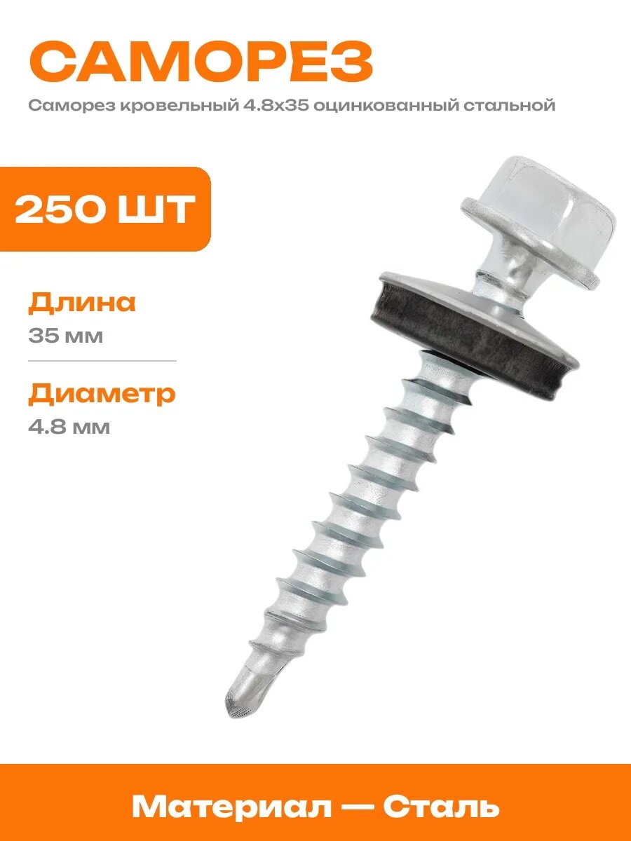 Саморезы кровельные оцинкованные 4.8х35 мм упаковка 250 шт