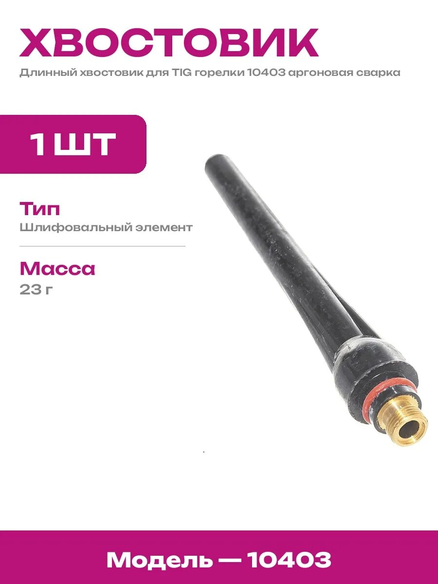 Хвостовик для TIG горелки длинный 115 мм запчасти для сварки