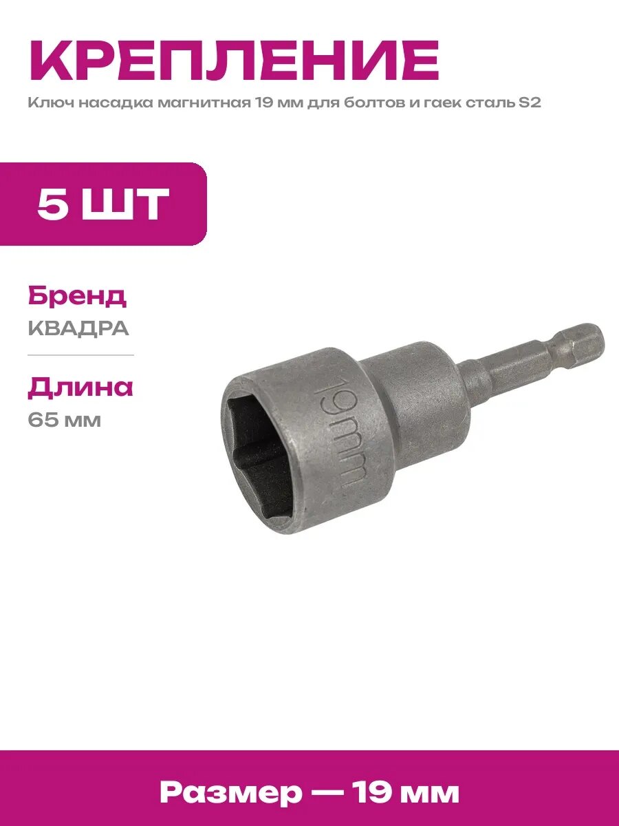 Торцевая головка 19х65 мм магнитная для дрели хвостовик 1/4