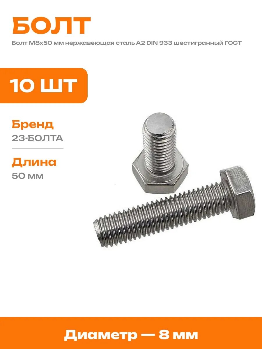 Комплект болтов нержавейка шестигранные 10 штук М8х50 мм