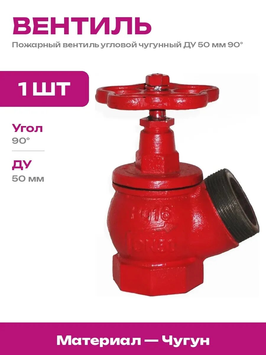Пожарный кран угловой 90 ДУ 50 чугун с универсальным штоком