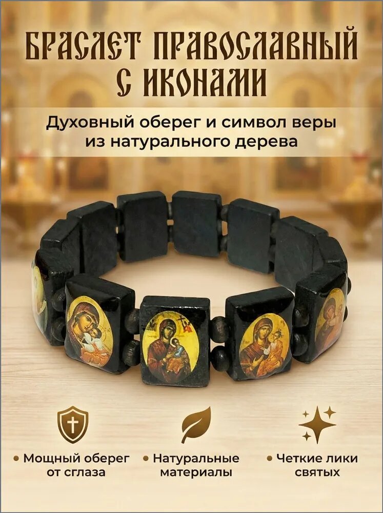 Черный деревянный браслет с иконами, премиум духовный оберег и элегантный аксессуар