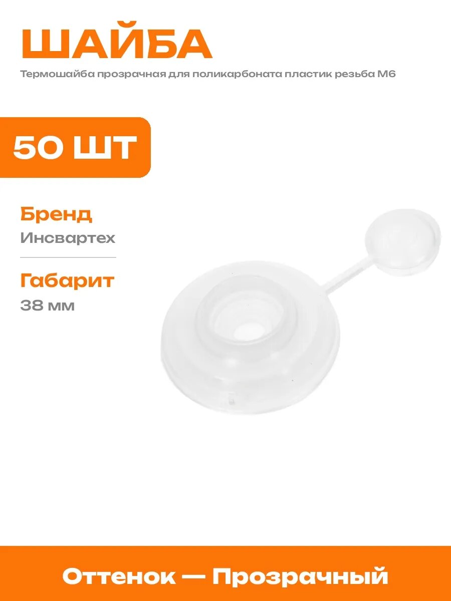 Термошайба с крышечкой прозрачная 38 мм комплект 50 штук