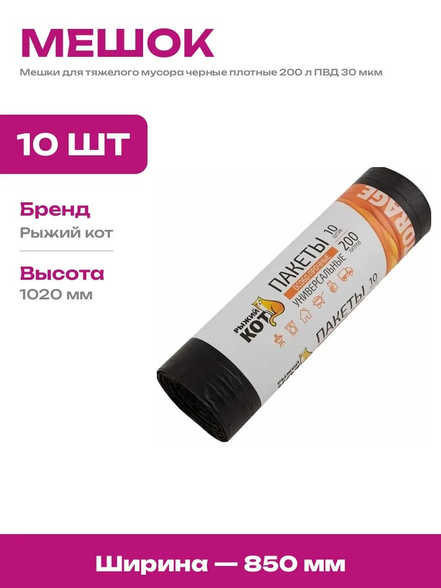 Мешки для строительного мусора 200 л черные 30 мкм 10 шт