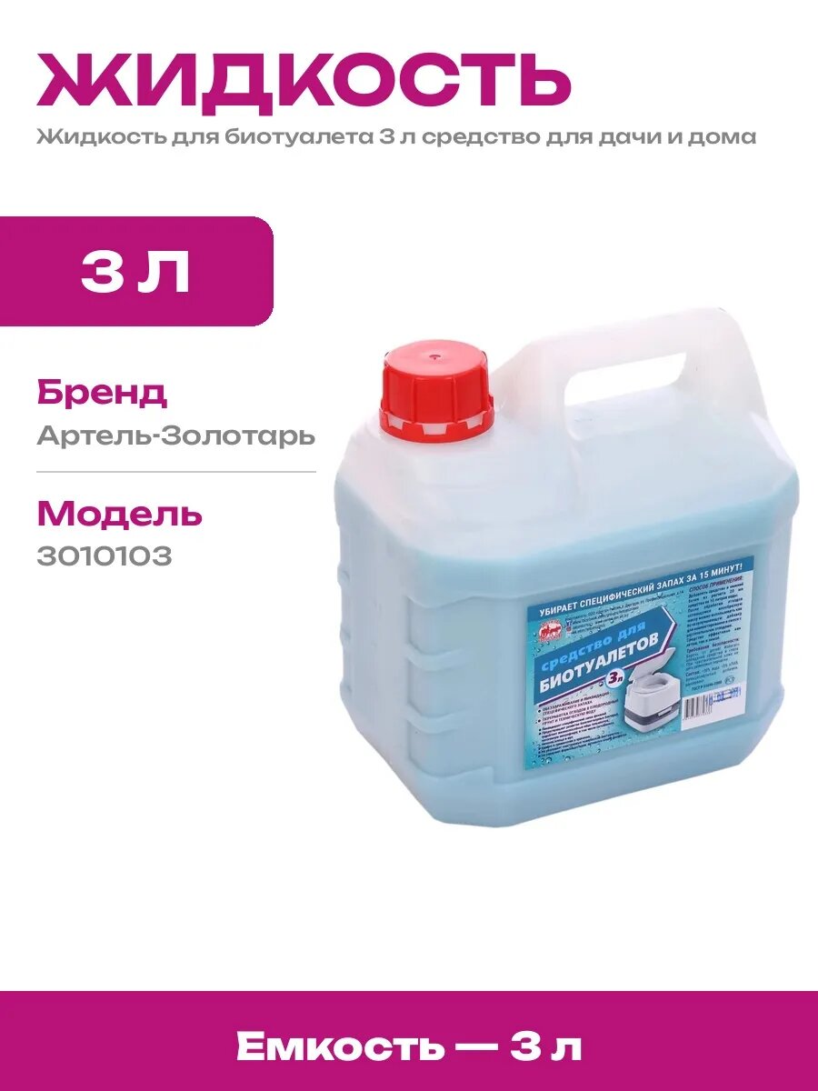 Средство для дачного туалета 3 литра жидкость очиститель
